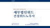 건설법무전공건설업산업안전보건관리비와 안전관리비구분의 필요성 건설업전문세무사노무사 네이버 블로그